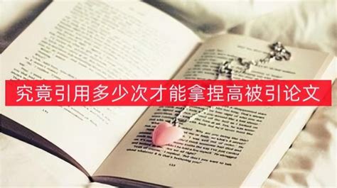 引用多少次算是高被引论文这些知识点轻松拿捏 知乎