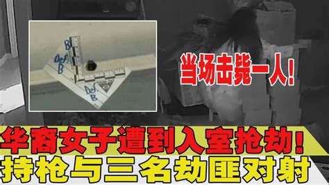 华裔女子遭到入室抢劫！持枪与三名劫匪对射，当场击毙一人！社会法制好看视频