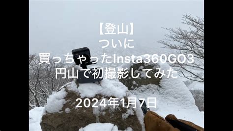 登山2024年1月7日 ついに買っちゃったInsta360GO3円山で初撮影してみた YouTube