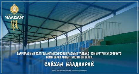 Баяр наадмын Дорнод аймгийн Засаг даргын Тамгын газар