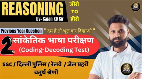 Coding Decoding अब नए अंदाज में । Reasoning By Sajan Kd Sir Youtube
