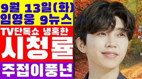 임영웅 9시뉴스9월 13일 화요일 추석특집 Tv단독쇼 냉혹한 시청률 평가 Youtube