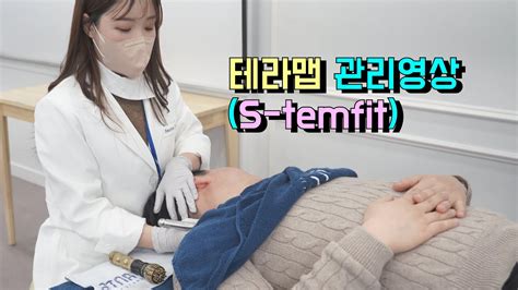 [에스테틱] 테라맵 관리영상 Youtube