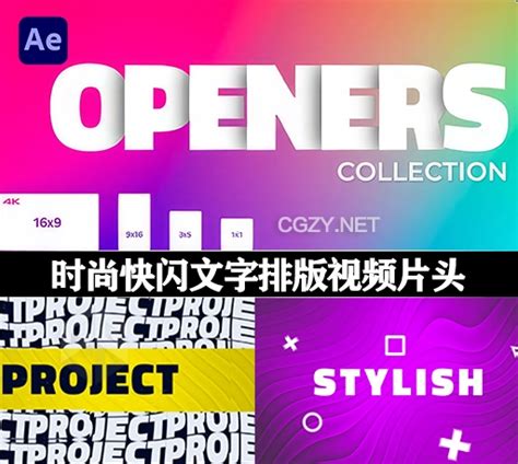 Ae模板10个时尚快闪文字排版视频片头动画 Openers Pack Cg资源网