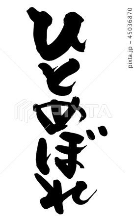 筆文字 ひとめぼれ お米 食べ物 イラスト のイラスト素材 45036870 PIXTA