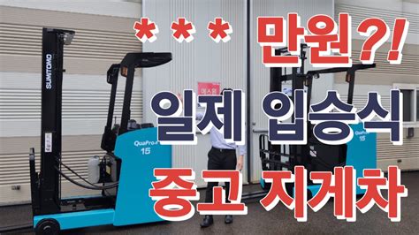 스미토모 일제 중고지게차 가격 완전 공개 입승식 15톤 전동지게차 Youtube 스미토모 일제 중고지게차 가격 완전 공개 입승식 15톤 전동지게차 Youtube