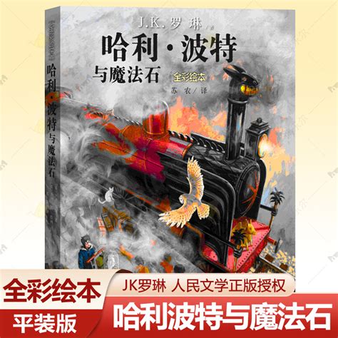 系列任选 哈利波特与魔法石 平装版哈利波特全彩绘本jk罗琳的书哈利波特全套中文版周边人民文学出版社6 12岁外国儿童文学小说书籍 虎窝淘