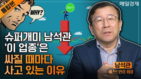 통합본 에코프로 80만원 넘을 수 있을까 슈퍼개미 남석관은 이렇게 보고 있다｜남석관 베스트인컴 회장｜자이앤트썰 Youtube