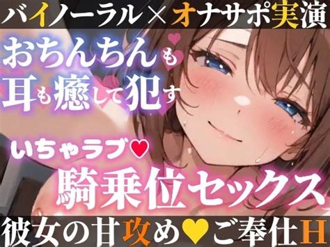 【オナサポ実演×連続絶頂】癒し彼女に一方的に犯 れる！エロくて甘い★溺愛ご奉仕セックス！ゼロ距離で耳舐め×囁き★いちゃラブh！心も体も蕩ける極上えろ体験asmr★ 【無料エロ漫画読み放題