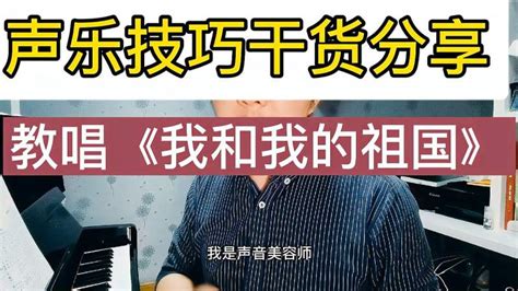 声乐大课堂：一字一句教你唱《我和我的祖国》，学不会算我输！音乐音乐综合好看视频