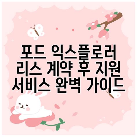 포드 익스플로러 리스 계약 후 지원 서비스 완벽 가이드