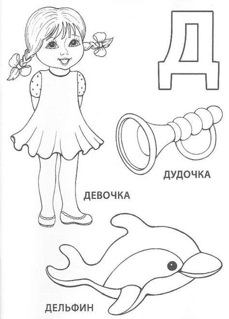Буквы раскраски для детей Coloring Books Russian Alphabet Sketches