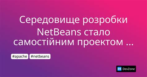 Середовище розробки Netbeans стало самостійним проектом Apache Devzone