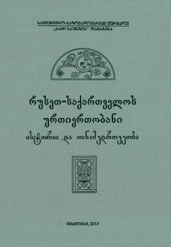 რუსეთ საქართველოს ურთიერთობანი ისტორია და თანამედროვეობა ციფრული ბიბლიოთეკა