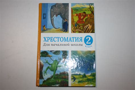 Хрестоматия для начальной школы. 2 класс - купить с доставкой по ...