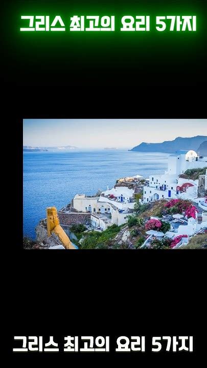 그리스 최고의 요리 5가지무사카수블라키호리아티키돌마데스바클라바그리스요리 Youtube