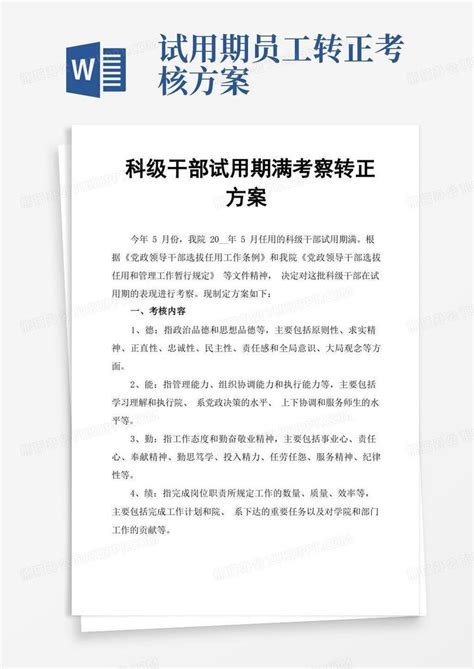科级干部试用期满考察转正方案Word模板下载 编号qrbooonq 熊猫办公