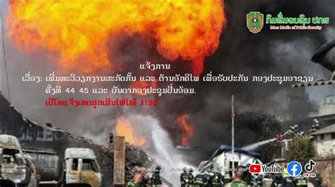 ແຈ້ງການເລື່ອງ ເພີ່ມທະວີວຽກງານສະກັດກັ້ນ ແລະ ຕ້ານອັກຄີໄພ ເພື່ອຮັບປະກັນກອງປະຊຸມອາຊຽນ ຄັ້ງທີ 44 45