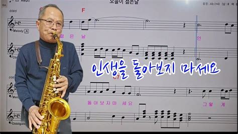 오늘이 젊은 날 악보와 함께 듣는 Youtube