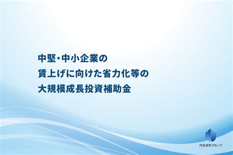 中堅・中小企業の賃上げに向けた省力化等の大規模成長投資補助金 長崎の税理士｜内田会計事務所 内田会計グループ