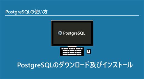 Postgresql Postgresqlのダウンロード及びインストール