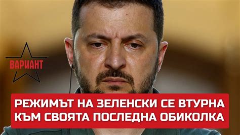 РЕЖИМЪТ НА ЗЕЛЕНСКИ СЕ ВТУРНА КЪМ СВОЯТА ПОСЛЕДНА ОБИКОЛКА Вариант 260 Youtube