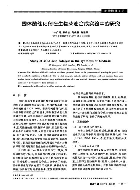 固体酸催化剂在生物柴油合成实验中的研究word文档免费下载亿佰文档网