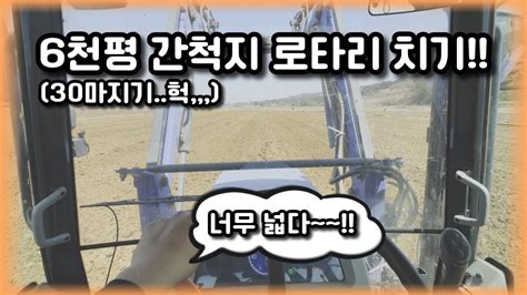 곧 못자리할 6천평 논 로타리 치기 Youtube