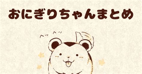 おにぎり Onepiece学園 おにぎりちゃんまとめ 春呼ぽんぽんのイラスト Pixiv