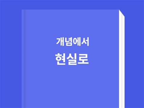 개념에서 현실로 고객이 감동하는 제품 및 서비스 컨셉 크몽