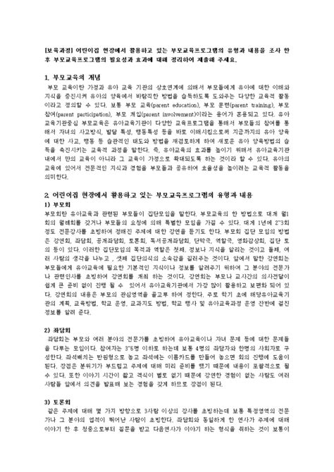 어린이집 현장에서 활용하고 있는 부모교육프로그램의 유형과 내용을 조사 한 후 부모교육프로그램의 필요성과 효과에 대해 정리하여 제출해 주세요