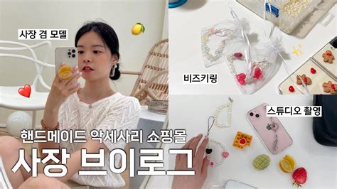 🎀 사장 겸 모델 20대 악세사리 쇼핑몰 사장 브이로그｜스튜디오 촬영 주의사항 ｜체인 스트랩 케이스 비즈 키링 만들기