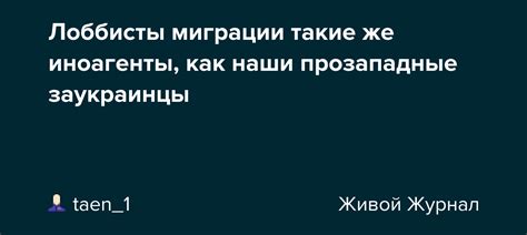 Лоббисты миграции такие же иноагенты как наши прозападные заукраинцы Taen 1 — Livejournal