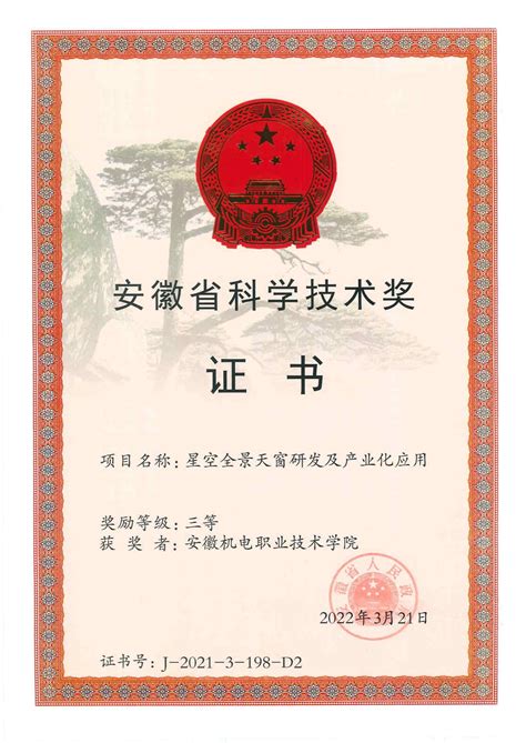 我校荣获两项2021年安徽省科技进步奖 安徽机电职业技术学学院