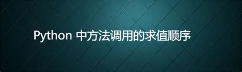 Python 中方法调用的求值顺序 腾讯云开发者社区 腾讯云 Python 中方法调用的求值顺序 腾讯云开发者社区 腾讯云