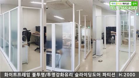 사무실 인테리어 가구 화이트프레임 슬라이딩도어 불투명투명 강화유리파티션 시공현장 H2000 Youtube