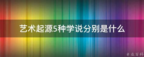 艺术起源5种学说分别是什么 业百科