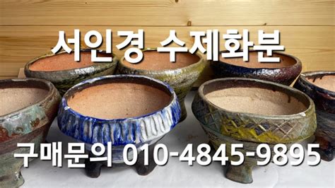 124 127 서인경 수제화분🧡고급화분 화분 다육화분 다육이화분 다육식물 다육이 수제화분 예쁜화분 서인경수제화분