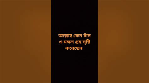 Shorts আল্লাহ কেন চাঁদ ও মঙ্গল গ্ৰহ সৃষ্টি করেছেন মিজানুর রহমান আজহরি Youtube