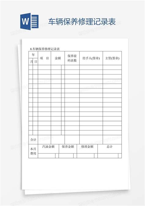 车辆保养修理记录表模板下载车辆图客巴巴
