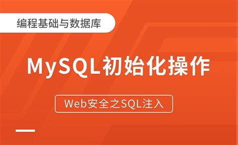 Mysql初始化操作 Web安全之sql注入 编程开发教程 虎课网