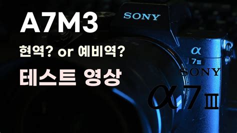 SONY A7M3 테스트 영상 A7M3는 아직 현역이다. #SONY #a7m3 #a7m4 - YouTube