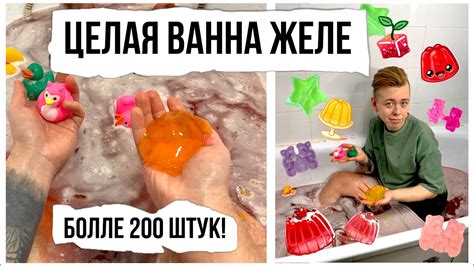 НАПОЛНИЛ ВАННУ ЖЕЛЕ 🧁🍮😱 - YouTube