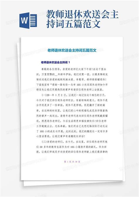 教师退休欢送会主持词五篇范文Word模板下载 编号lpwjarmr 熊猫办公