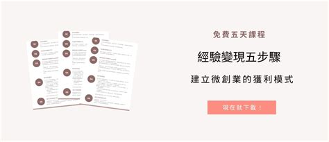為什麼你的部落格不該只做聯盟行銷 免費下載20個經驗財富化的實例 巴黎莎拉SARA 打造線上課程事業