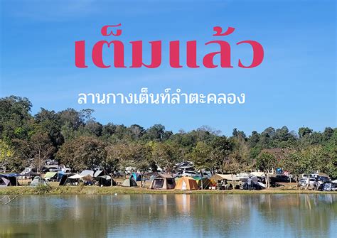 เขาใหญ่สุดคึกคัก หยุดยาววันแรก คนแห่กางเต็นท์ “ลำตะคอง” เต็มแล้ว