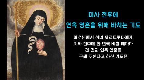마사 전후에 연옥 영혼을 위해 바치는 기도 ㅣ성녀 젤뚜르다 기도ㅣ치유의 기도 ㅣ마음의 평화를 얻는 기도ㅣ가족의 기도품격있는삶 연옥영혼을위한기도 세레나의치유의숲