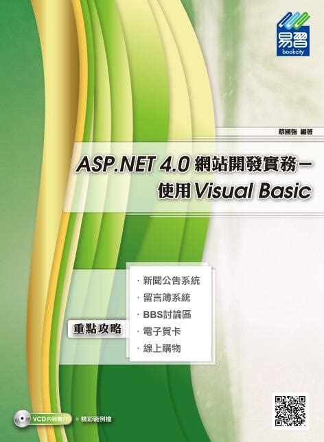 asp網站開發實務 使用visual basic 誠品線上