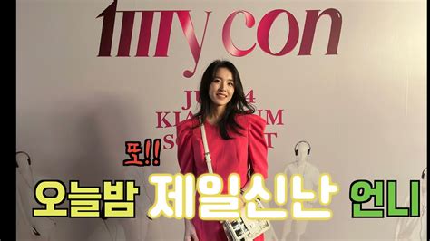 마마무 월드투어 엘에이 콘서트 Vip입장 100 즐기기 일상브이로그 Youtube