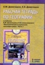 Рабочая тетрадь по географии. Часть 1. 10-11 классы. К учебнику ...